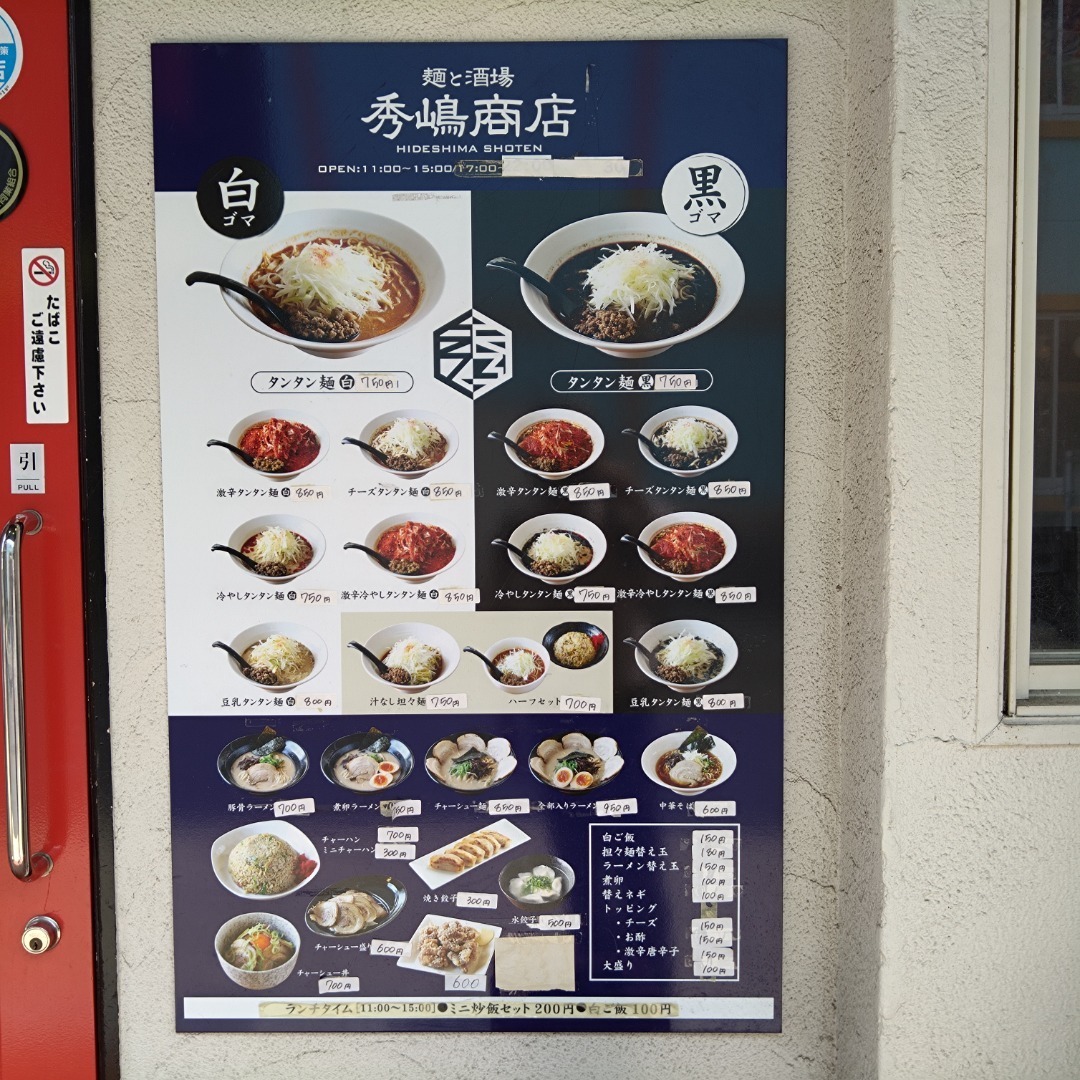 お昼は、激辛タンタン麺 黒 『秀嶋商店』: たぬきの足跡